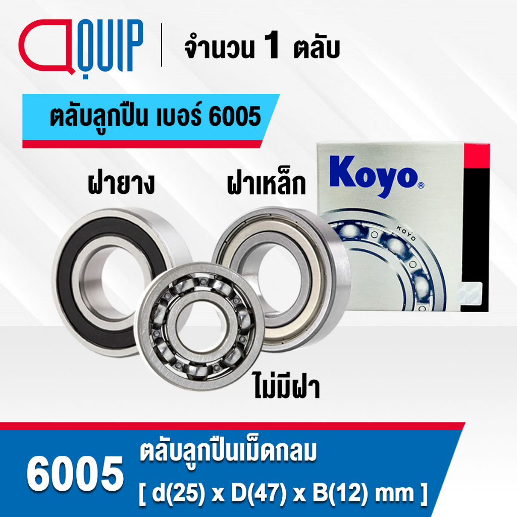KOYO ตลับลูกปืน เม็ดกลม 6005 (แบบไม่มีฝา) 6005-2RS (ฝายาง) 6005ZZ (ฝา ...