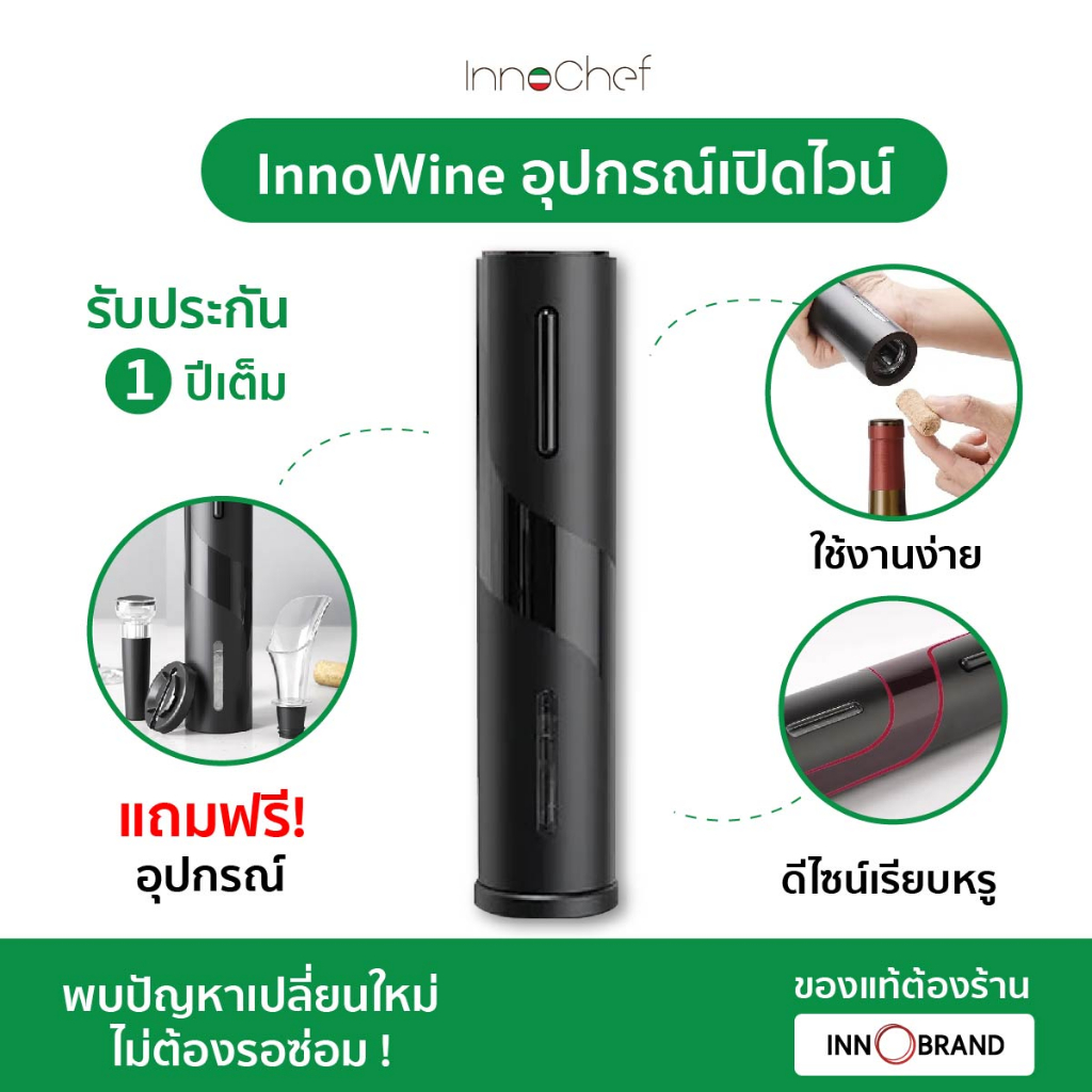 อุปกรณ์เปิดขวดไวน์ 4in1 จาก InnoChef ที่เปิดไวน์ไฟฟ้า ที่เปิดจุกไวน์ ...