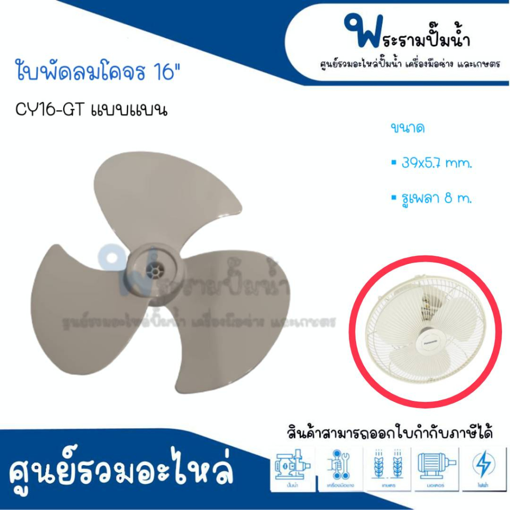 ใบพัดลมโคจร ขนาด 16 นิ้ว รุ่น CY16-GT แบบแบน ใบ 3 แฉก #อะไหล่แท้จาก ...