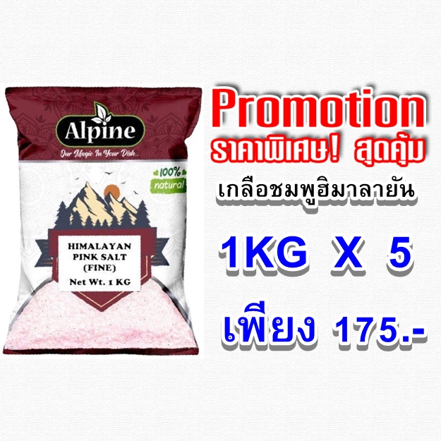 ALPINE Himalayan Pink Salt Fine 1KG*5 PCS / เกลือชมพูฮิมาลายันแบบผงหยาบ ...
