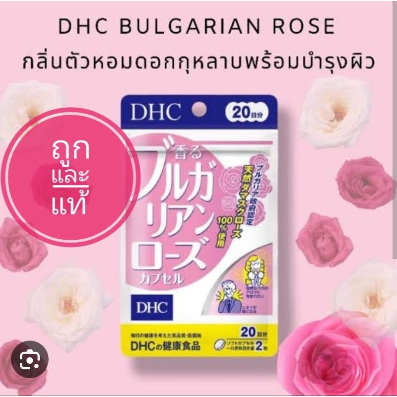 DHC BULGARIAN ROSE 30 , 20วัน วิตามินกลิ่นตัวหอมดอกกุหลาบพร้อมบำรุงผิว ...