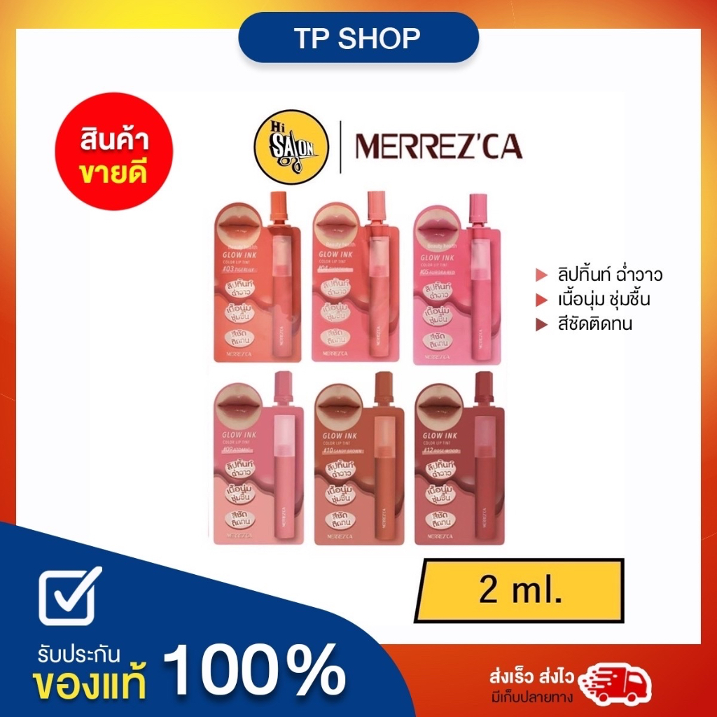 แบบซอง!! ลิปทินท์ ปากฉ่ำ Merrezca Glow Ink Color Lip Tint 2 ml. มี 3 สี ...