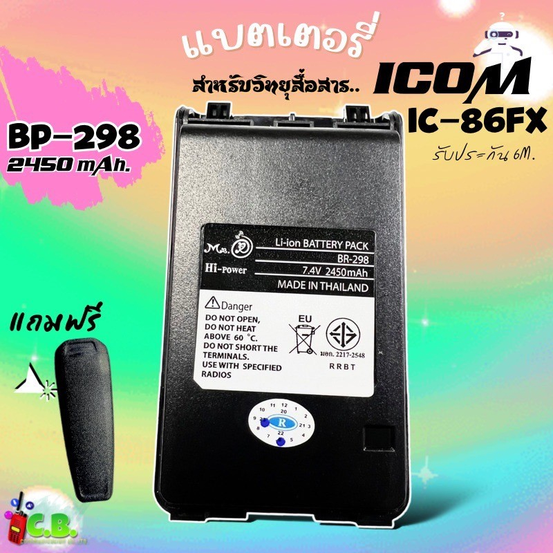 แบตเตอรี่ลิเธี่ยม ICOM IC-86FX,IC-V86,IC-G86 (BP-298) ชาร์จแแท่น BC-240 ...