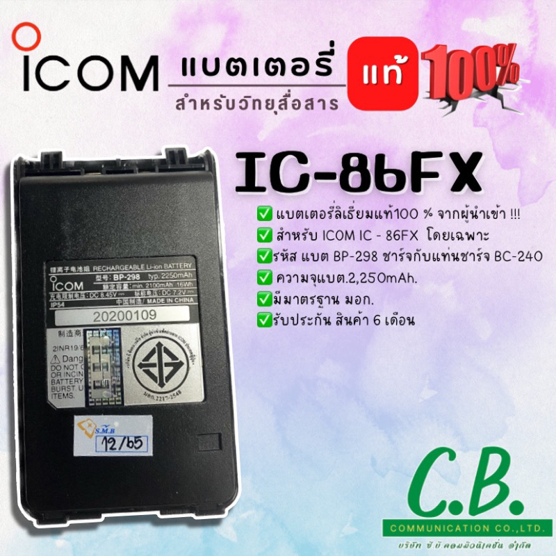 แบตเตอรี่ลิเธี่ยม ICOM IC-86FX,IC-V86,IC-G86 (BP-298) ชาร์จแแท่น BC-240 ...