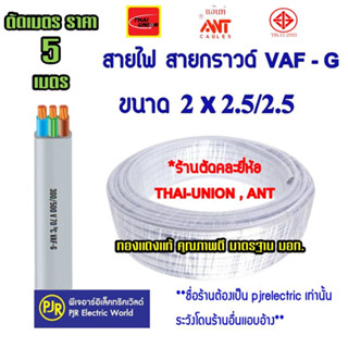 สายไฟ, vaf, 2x2.5 ราคาพิเศษ | Shopee Thailand