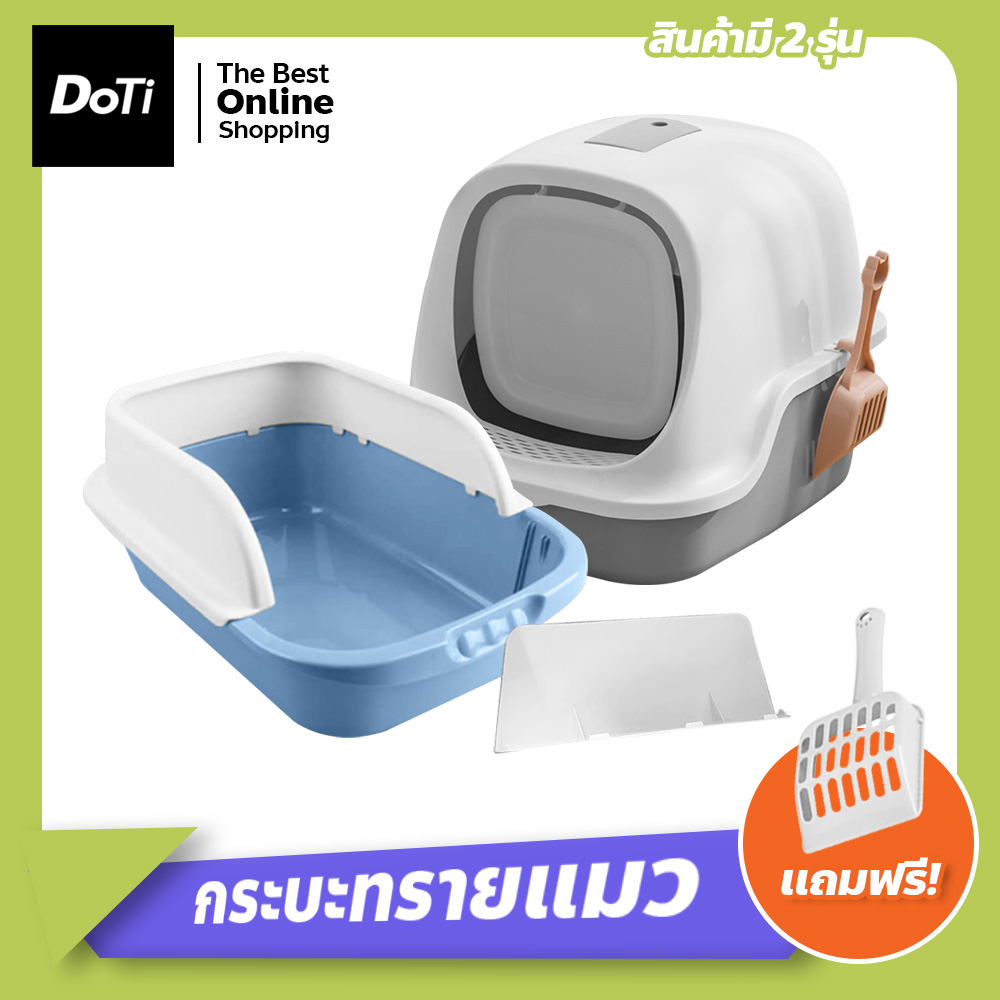 doti cat litter box กระบะทรายแมว ส้วมแมว ทรงโดม ห้องน้ำแมว มีช่องระบาย ...