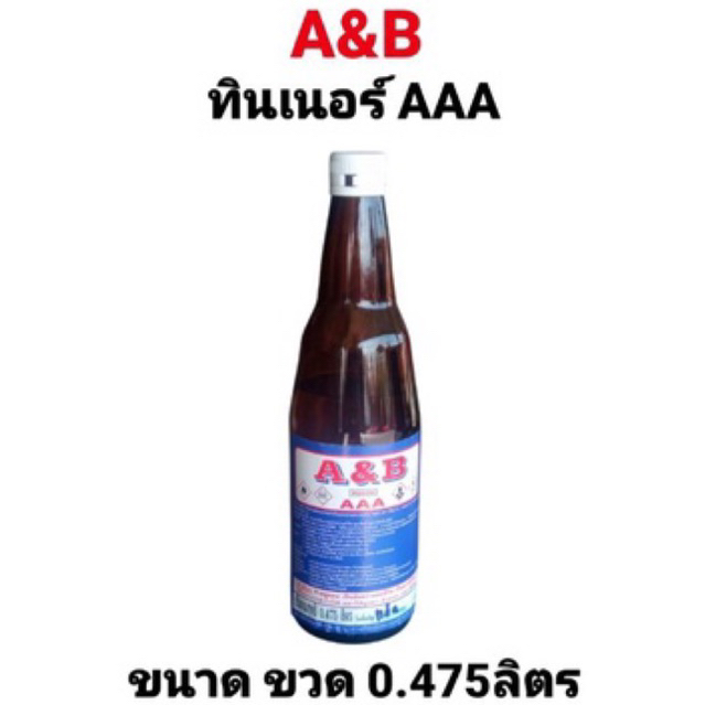 ทินเนอร์ เอแอนบี 3A THINNER A & B AAA ขนาด 1 ขวด 0.475 ลิตร | Shopee ...