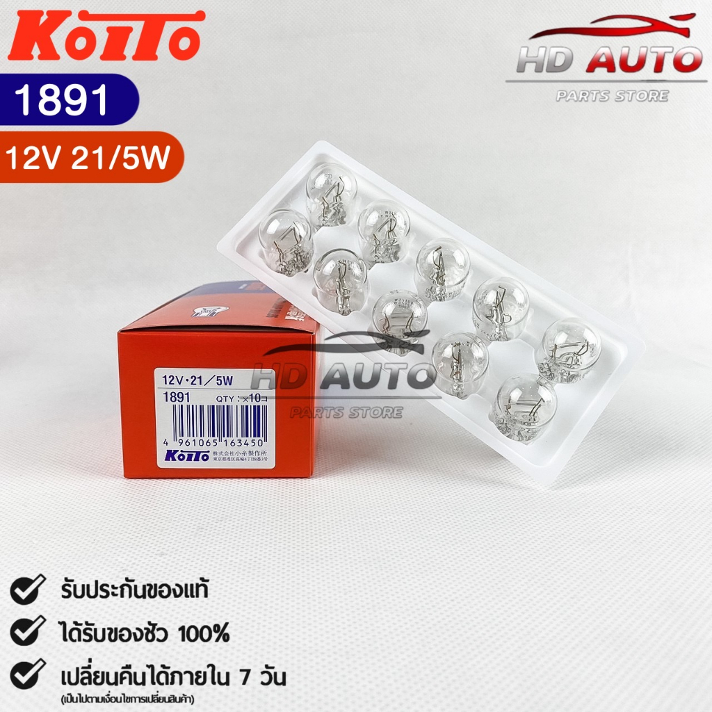 หลอดไฟสัญญานรถยนต์ KOITO T20 12V 21/5W W21W (2จุด) (1กล่อง10หลอด) MADE IN JAPAN 1891 หลอดไฟ ...