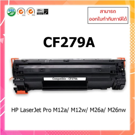 หมึกพิมพ์เทียบเท่า HP 79A (CF279A) สำหรับ Printer HP LaserJet Pro M12a ...