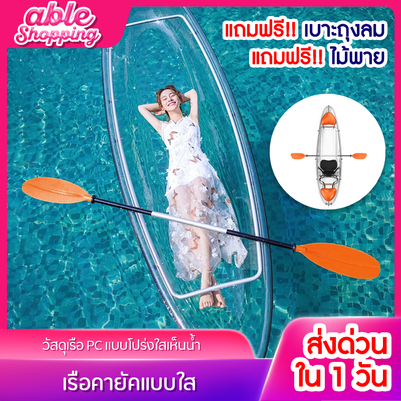 ส่งด่วน เรือ เรือคายัค เรือโปร่งใสพีซี เรือพายพื้นใส เรือพลาสติกใส เรือ ...