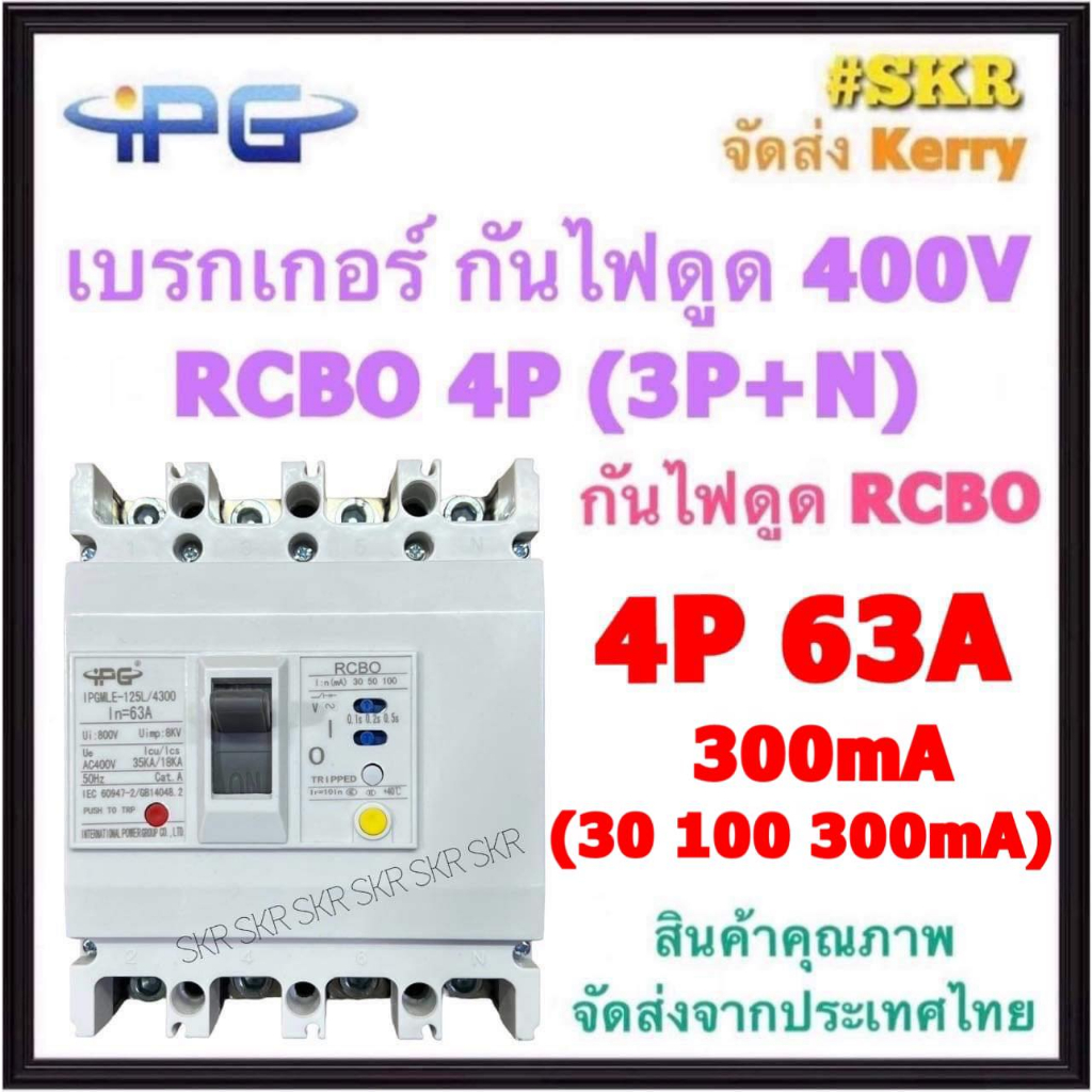 IPG เบรกเกอร์ กันไฟดูด RCBO 4P 50A 63A 100A 125A 200A 250A ( 3P+N ...