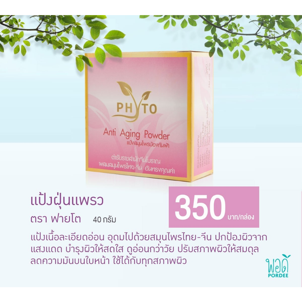 O41053 ฟายโต แป้งฝุ่น แพรว Phyto Loose Powder Praew | Shopee Thailand