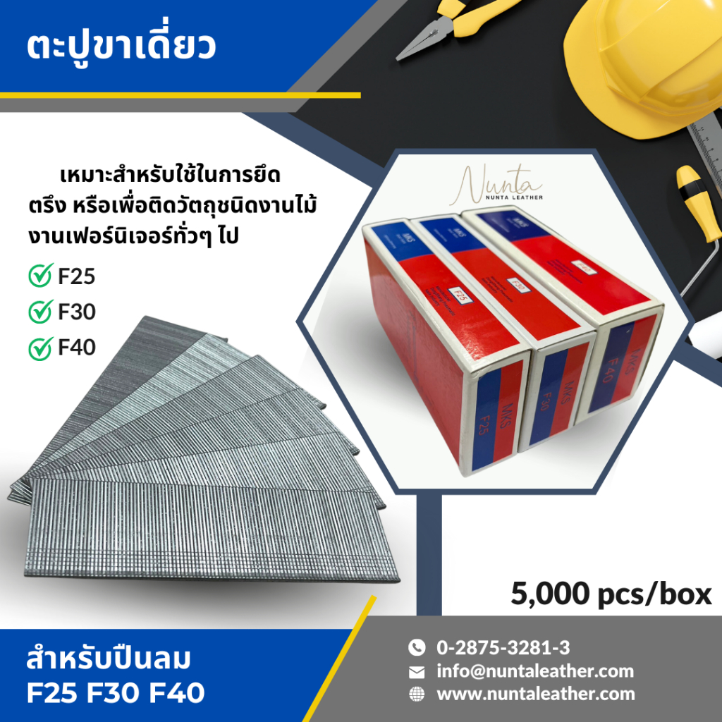 ตะปูขาเดี่ยว ลูกแม็กปืนยิงตะปู แบบขาเดี่ยว ตะปู MKS F25 F30 F40 ...