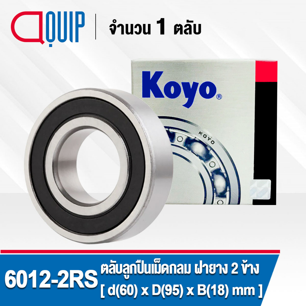 KOYO ตลับลูกปืน เม็ดกลม 6012 (แบบไม่มีฝา) 6012-2RS (ฝายาง) 6012ZZ (ฝา ...