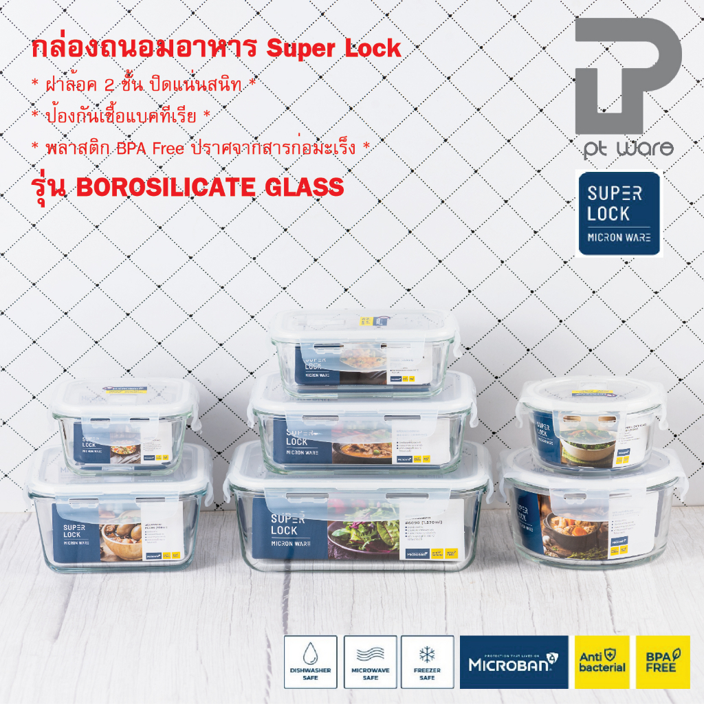 Superlock Micronware กล่องข้าว กล่องแก้ว กล่องถนอมอาหาร ทนร้อนสูง ฝาล็อคสูญญากาศ Borocilicate ...