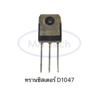 ทรานซิสเตอร์ D1047 B817 Transistor D1047 B817 2SD1047 2SB817 จำนวน 1 ...