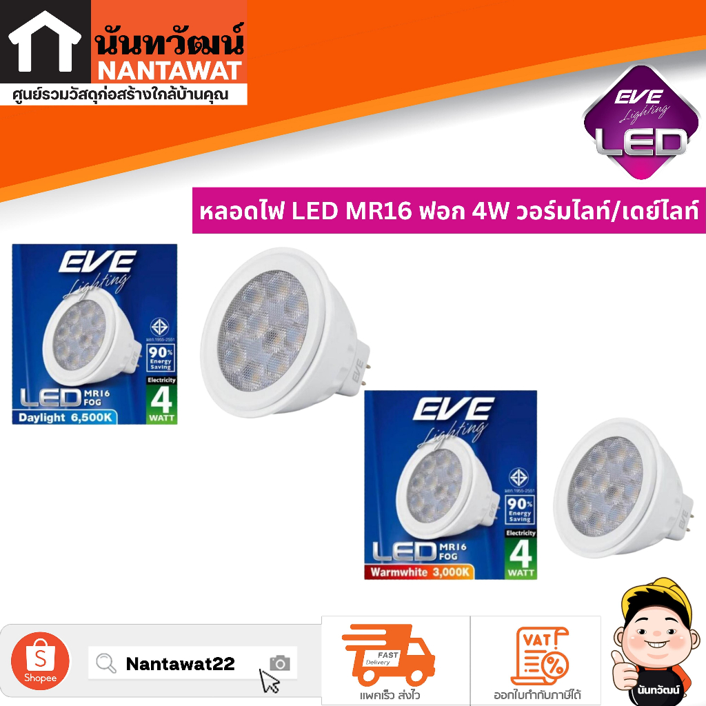 EVE Lighting หลอดไฟ LED MR16 ฟอก 4W วอร์มไลท์/เดย์ไลท์ Warmwhite/Daylight | Shopee Thailand