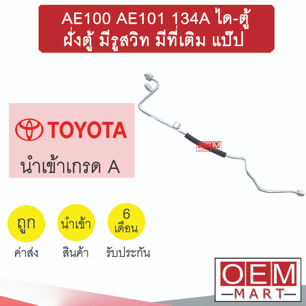 ท่อแอร์ โตโยต้า AE100 AE101 134A ได-ตู้ ฝั่งตู้ มีรูสวิท มีที่เติม แป๊ป ...