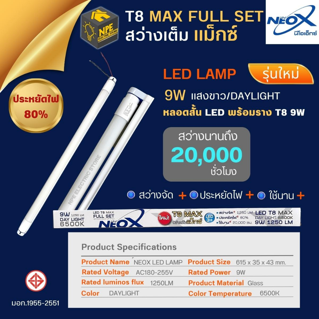 NEOX ชุดรางพร้อมหลอด หลอดสั้น/ยาว LED T8 MAX และ ECO 9W /18W แสงขาว Daylight ประหยัดไฟ 80% ...