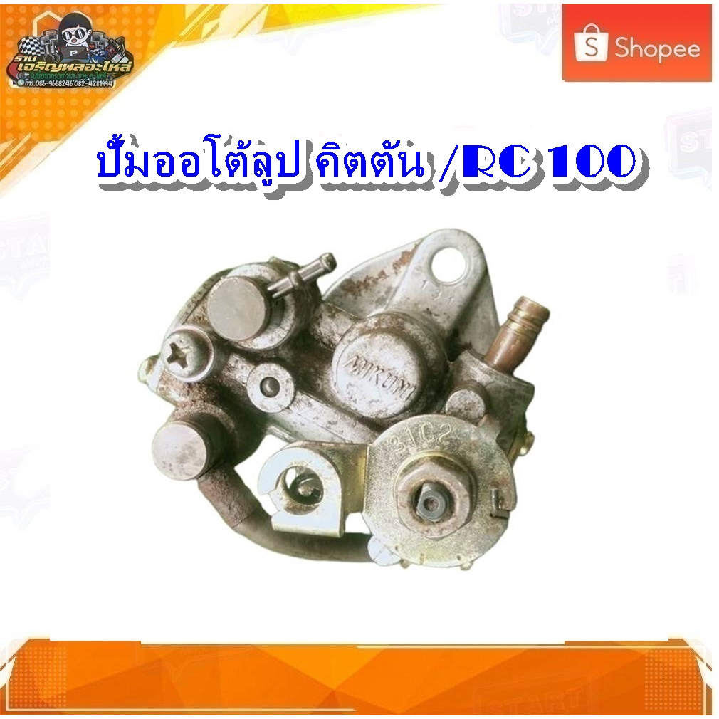 ปั้ม2t ปั้มออโต้ลูป คริสตัล 110 RC100 RC80 สปริ้นเตอร์ มือสอง แท้ ติดรถ | Shopee Thailand