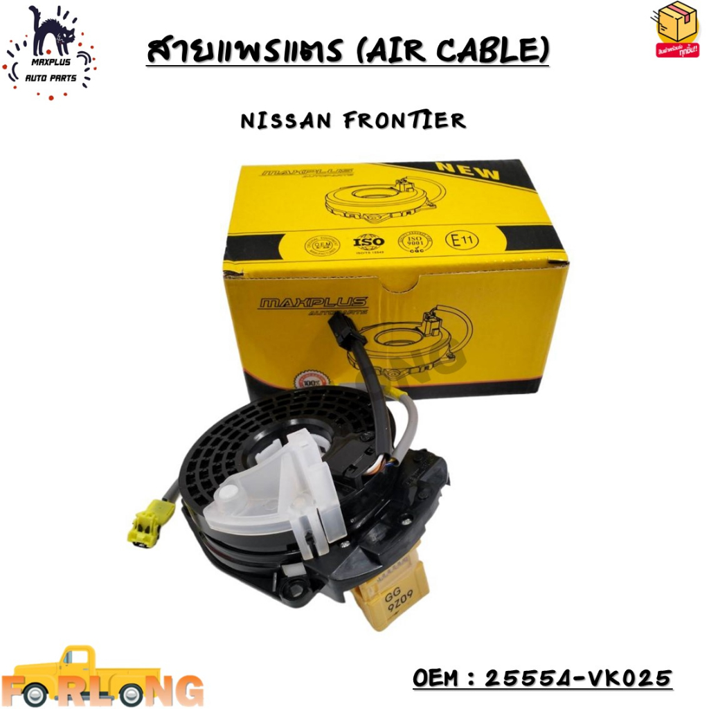 สายแพรแตร (AIR CABLE) NISSAN FRONTIER OEM : 25554-VK025 | Shopee Thailand