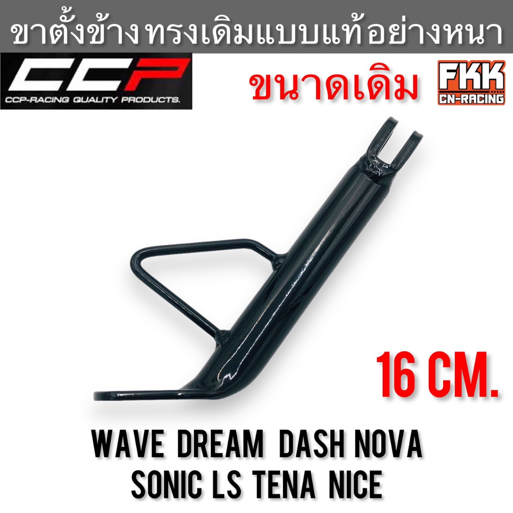 ขาตั้งข้าง Wave Dream Nova Sonic Dash LS Tena Nice หนาอย่างดี ทุกรุ่น งานคุณภาพ CCP-RACING เวฟ ด ...