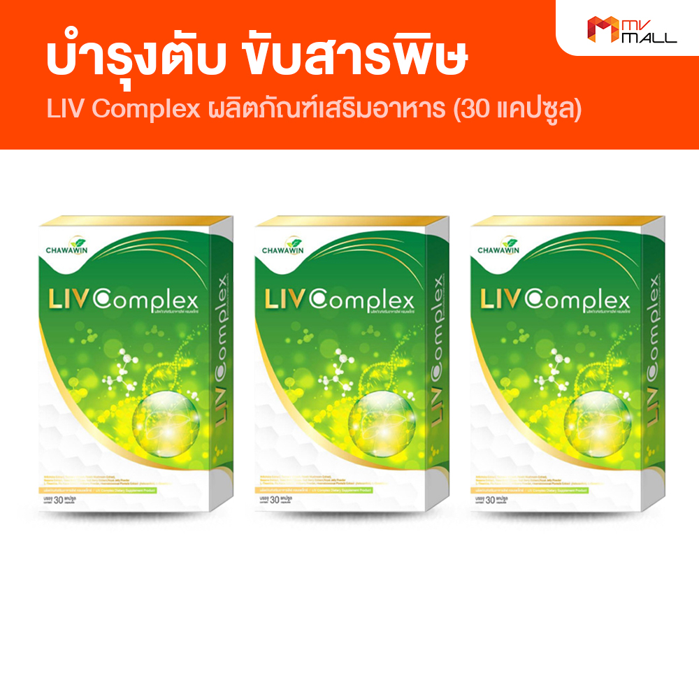 LIV Complex (ลีฟ คอมเพล็กซ์) บำรุงตับ ขับสารพิษ และบำรุงสุขภาพ ขนาด 30 ...