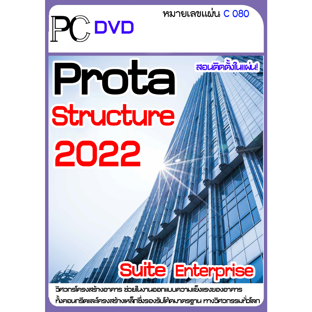 Prota Structure 2021/2022 สำหรับวิศวกรโครงสร้างอาคาร งานออกแบบความแข็งแรงของอาคาร ทั้งคอนกรีตและ ...