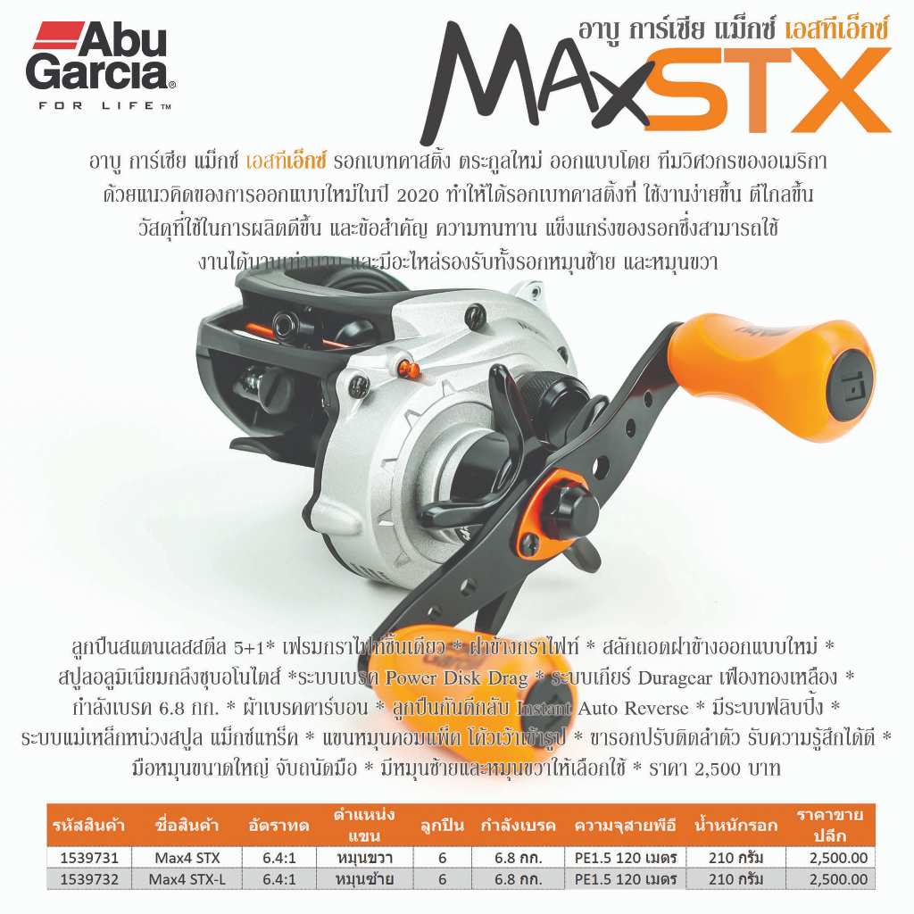 รอกเบท อาบู การ์เซีย แม็กซ์ 4 เอส ที เอ็กซ์ / Abu Garcia Max4 STX | Shopee Thailand