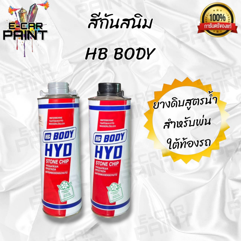 สีกันสนิม HB BODY บอดี้ชูท สูตรน้ำ มี2สี สีเทา สีดำ ขนาด1ลิตร | Shopee ...