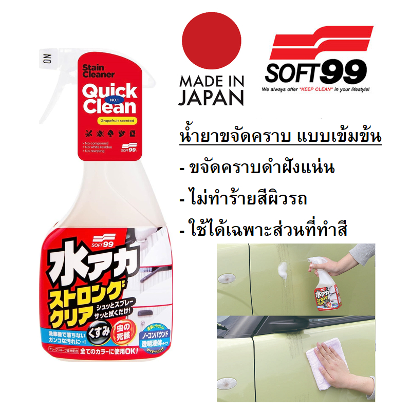 Soft99 Stain Cleaner สเปรย์น้ำยาทำความสะอาดสีรถยนต์ ขจัดคราบฝังแน่น ...