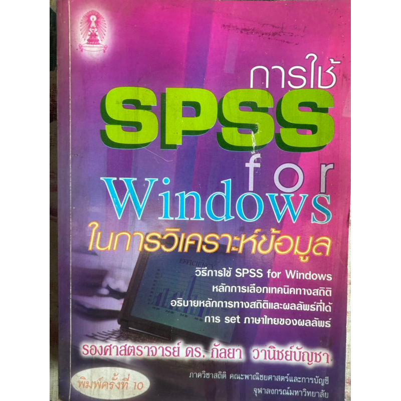 การใช้ SPSS For Window ในการวิเคราะห์ข้อมูล เล่มใหญ่ หนามาก | Shopee ...