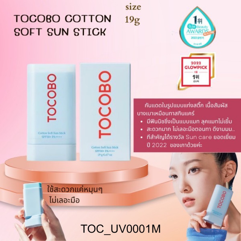 กันแดด Tocobo Cotton Soft Sun Stick SPF50+/PA++++ ขนาด 19 g | Shopee ...