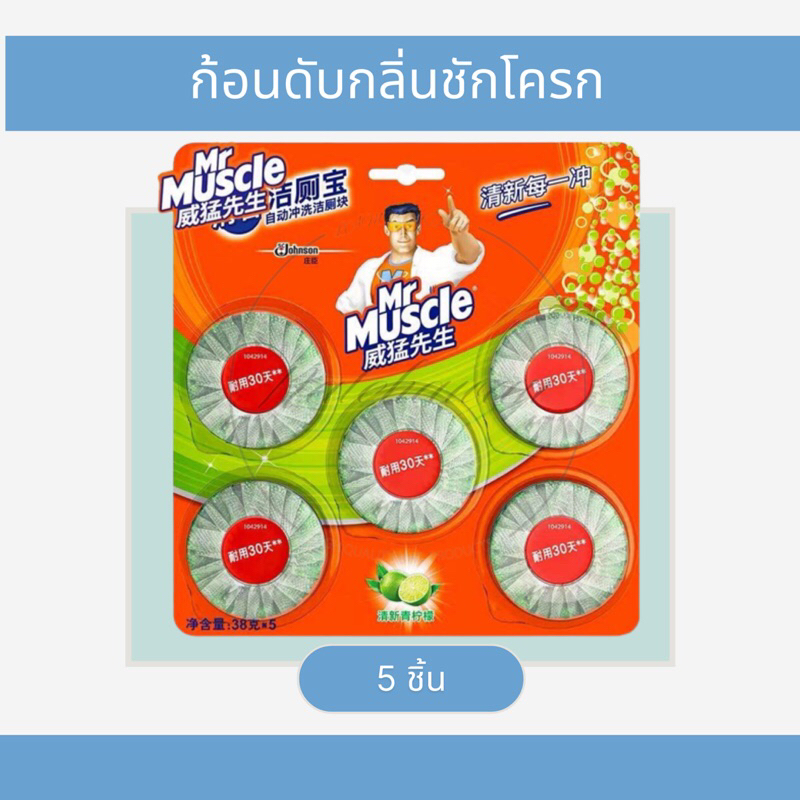 💦Mr.Muscle ก้อนดับกลิ่น โถสุขภัณฑ์ (38กรัมx5ก้อน) ก้อนดับกลิ่นชักโครก ...