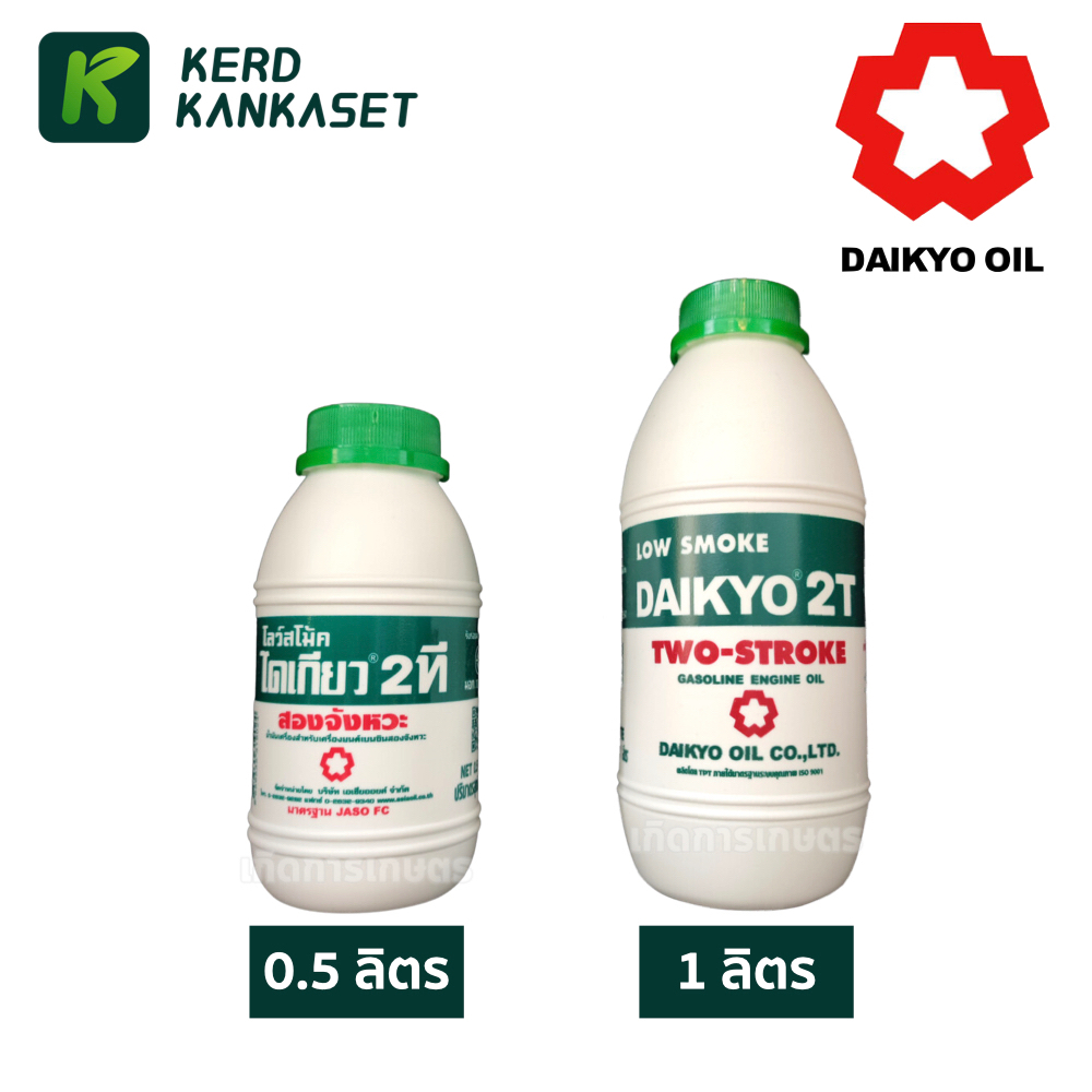 น้ำมันออโต้ลูป ไดเกียว 2T ขนาด 0.5 / 1 ลิตร DAIKYO | Shopee Thailand