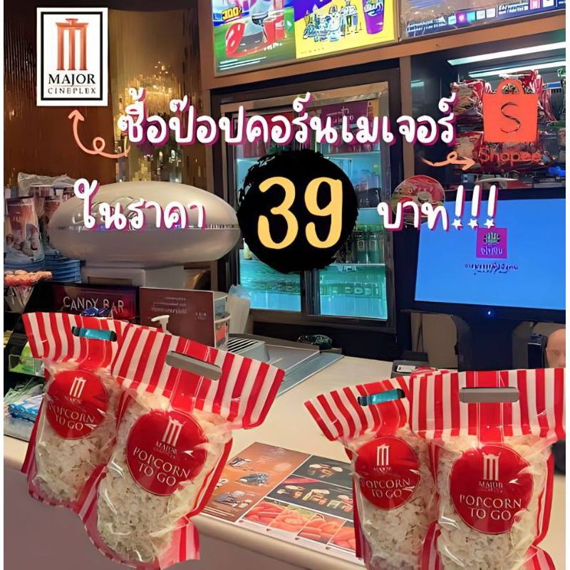ถุงใหญ่ 79 บาท ป๊อปคอร์นเมเจอร์ ถุงซิปล็อค Popcorn Major Cineplex Zip Lock 85 Oz. Popcorn To Go ...