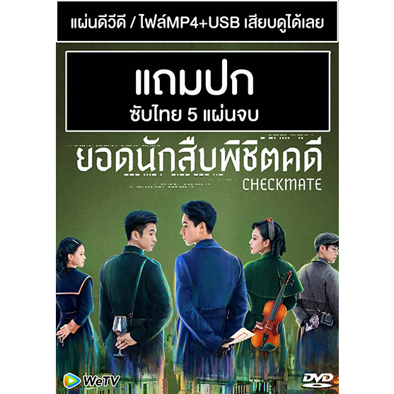 ดีวีดี / USB ซีรี่ย์จีน ยอดนักสืบพิชิตคดี Checkmate (2022) ซับไทย (แถมปก) | Shopee Thailand