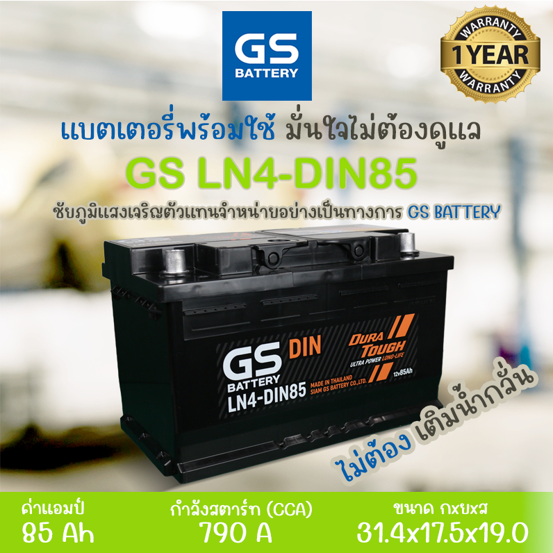 LN4-MF DIN85 แบตเตอรี่รถยนต์ใหม่จากโรงงานราคาพิเศษ GS Battery แบบกึ่งแห้ง (Maintenance Free) รถ ...
