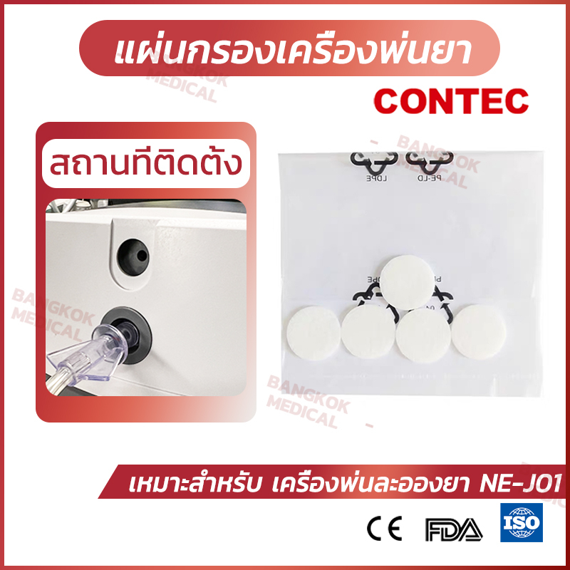 CONTEC Air Filter แผ่นกรองเครื่องพ่นยา (5อัน/ซอง) | Shopee Thailand