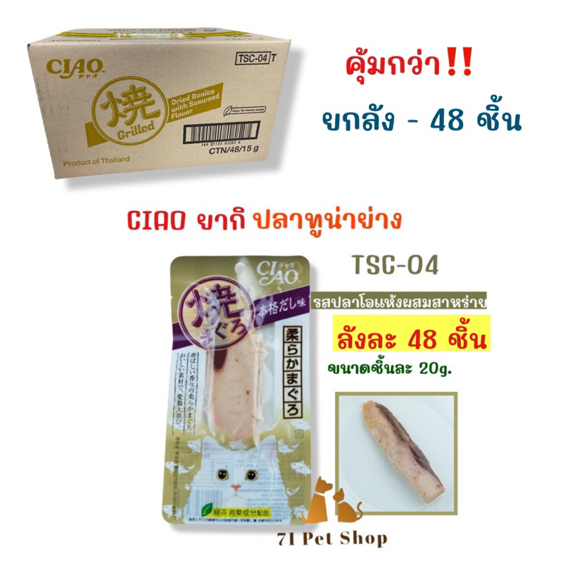 ((ยกลัง-48 ชิ้น)) Ciao ยากิ ทูน่าย่าง/สันในไก่ย่าง เนื้อชิ้น จากเนื้อแท้ๆ ขนาดบรรจุ 20g./25g ...