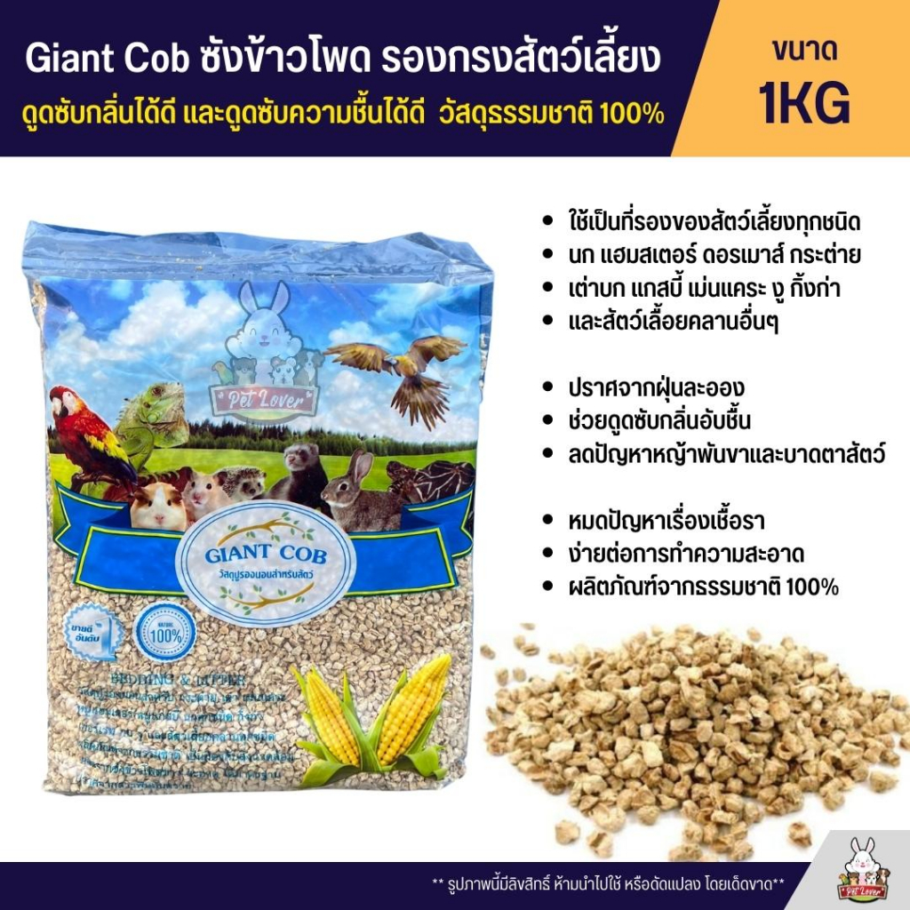 Giant Cob ซังข้าวโพด สำหรับรองกรงสัตว์เลี้ยง เป็นผลิตภัณฑ์จากธรรมชาติ ...