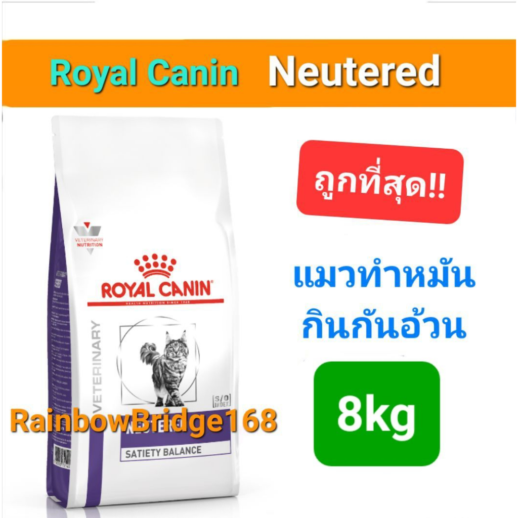 Royal Canin Neutered Satiety Balance 8kg โรยัลคานิน อาหารแมวทำหมัน ถุง ...