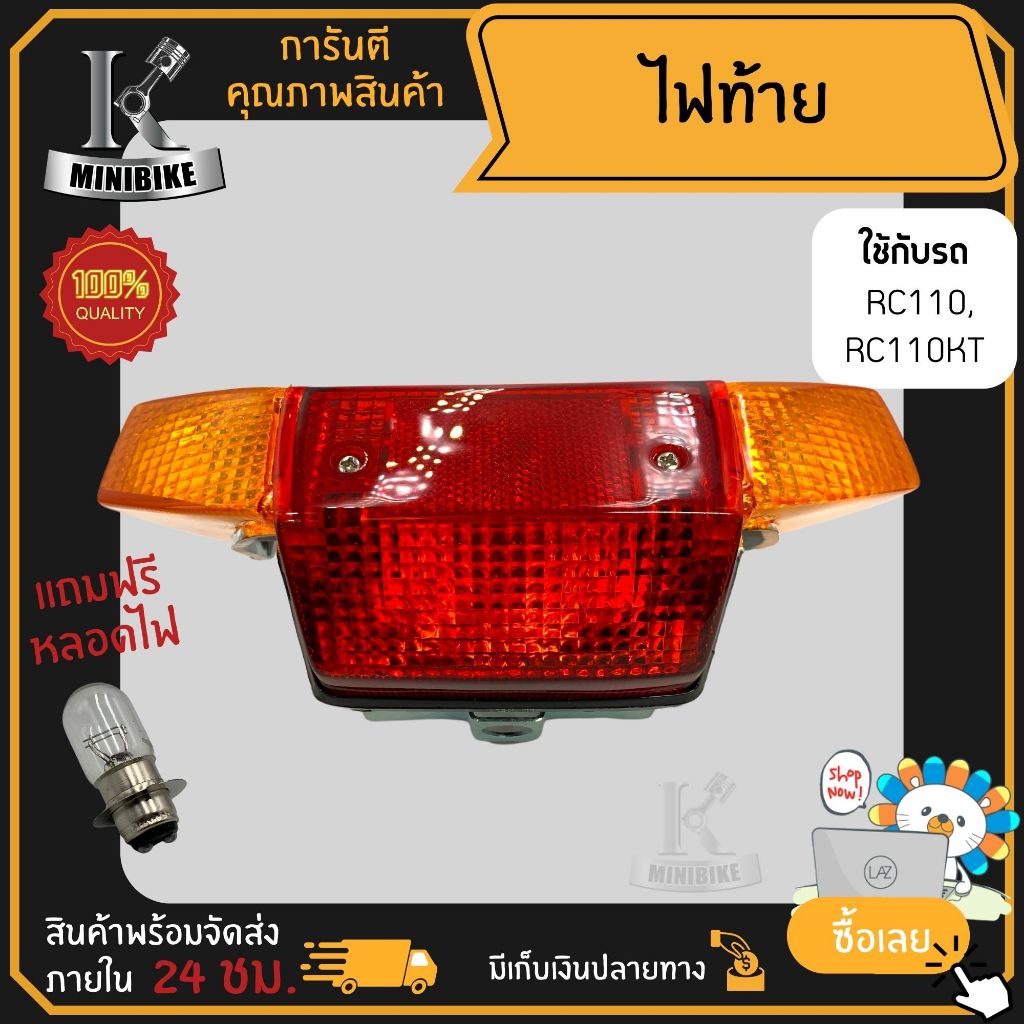 ไฟท้าย ชุดไฟท้าย สำหรับรุ่น SUZUKI RC110, RC110KT / ซูซูกิ อาร์ซี110 ...