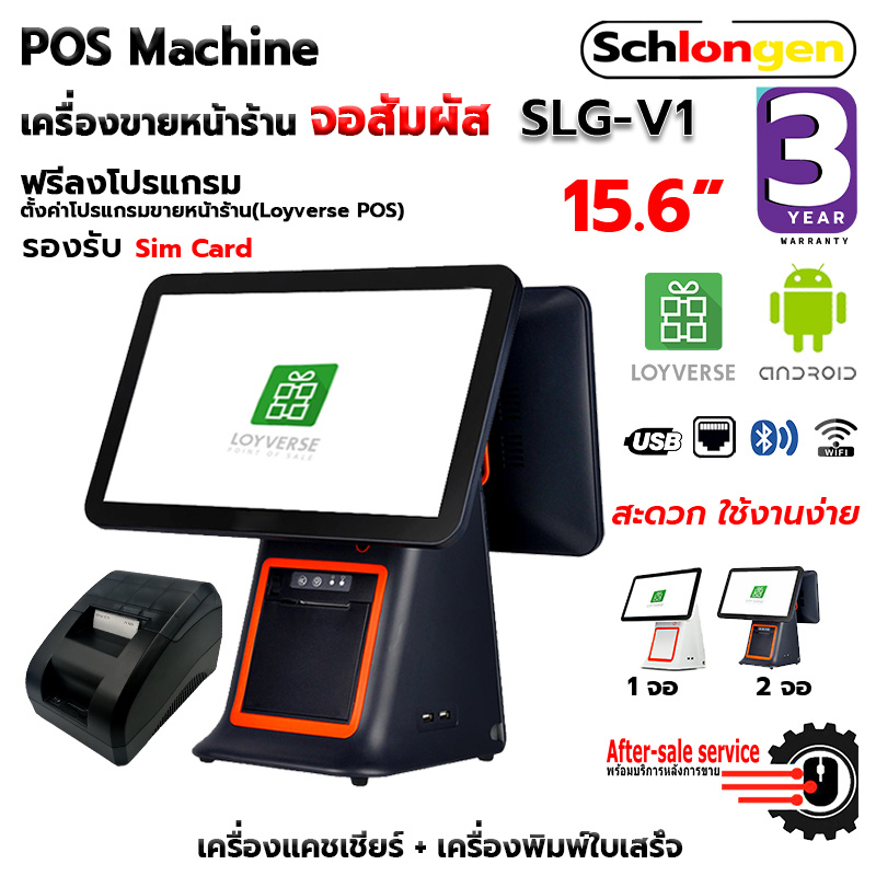SCHLONGEN Touch Screen POS Machine เครื่องขายหน้าร้าน จอสัมผัส #SLG-V1 + เครื่องพิมพ์ใบเสร็จ SLG ...