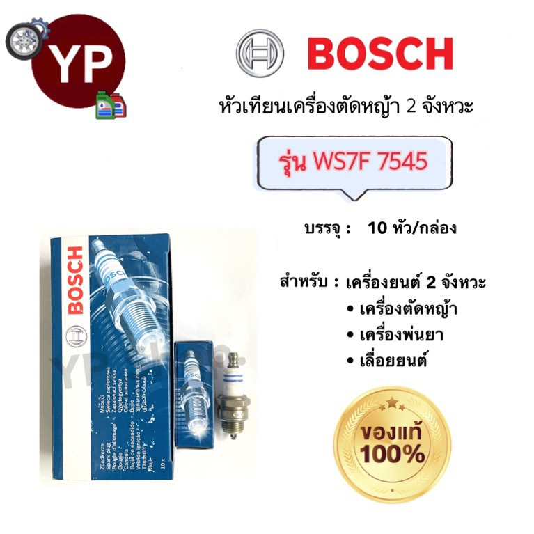 หัวเทียน BOSCH รุ่น WS7F (7545) ของแท้!!! จำนวน 10 หัว/กล่อง ตัดหญ้า2 ...
