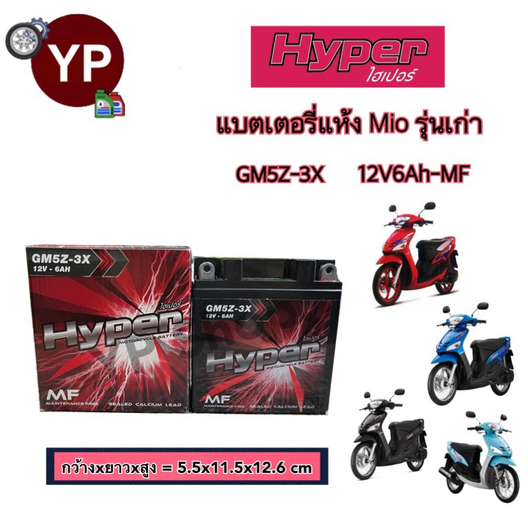 แบตเตอรี่แห้งรุ่น GM5Z-3X MF ยี่ห้อ HYPER ไฮเปอร์ แบตมอเตอร์ไซค์ แบตMioเก่า แบตมีโอรุ่นเก่า แบต5 ...