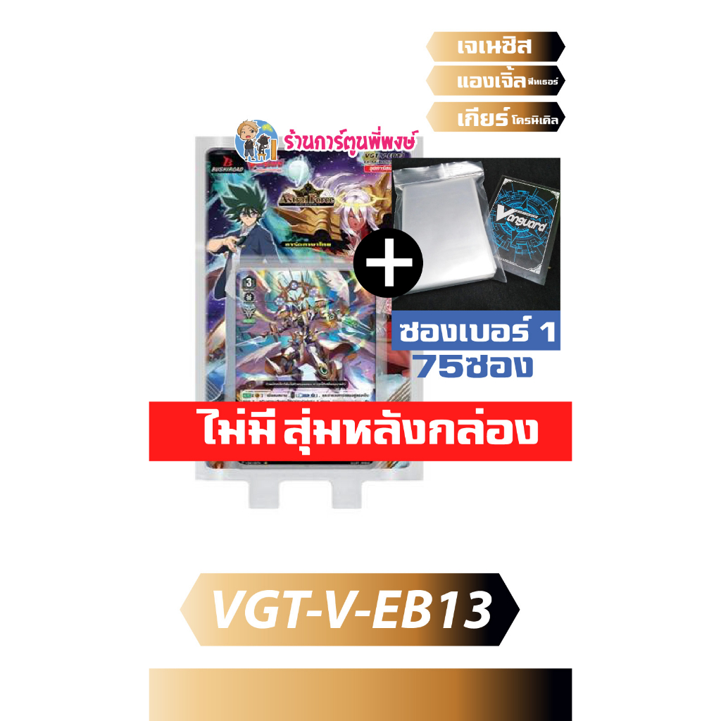 แวนการ์ด VGT-V-EB12 , VGT-V-EB13 Vanguard ภาค วี VEB12 VEB13 มี แยกแคลน นารุ อควอ ชาโดว์ เกียร์ ...