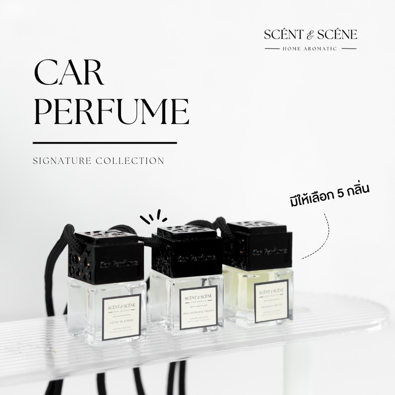 น้ำหอมในรถยนต์ (Car Perfume) คุณภาพพรีเมียม น้ำหอมนำเข้า Scentandscene ...