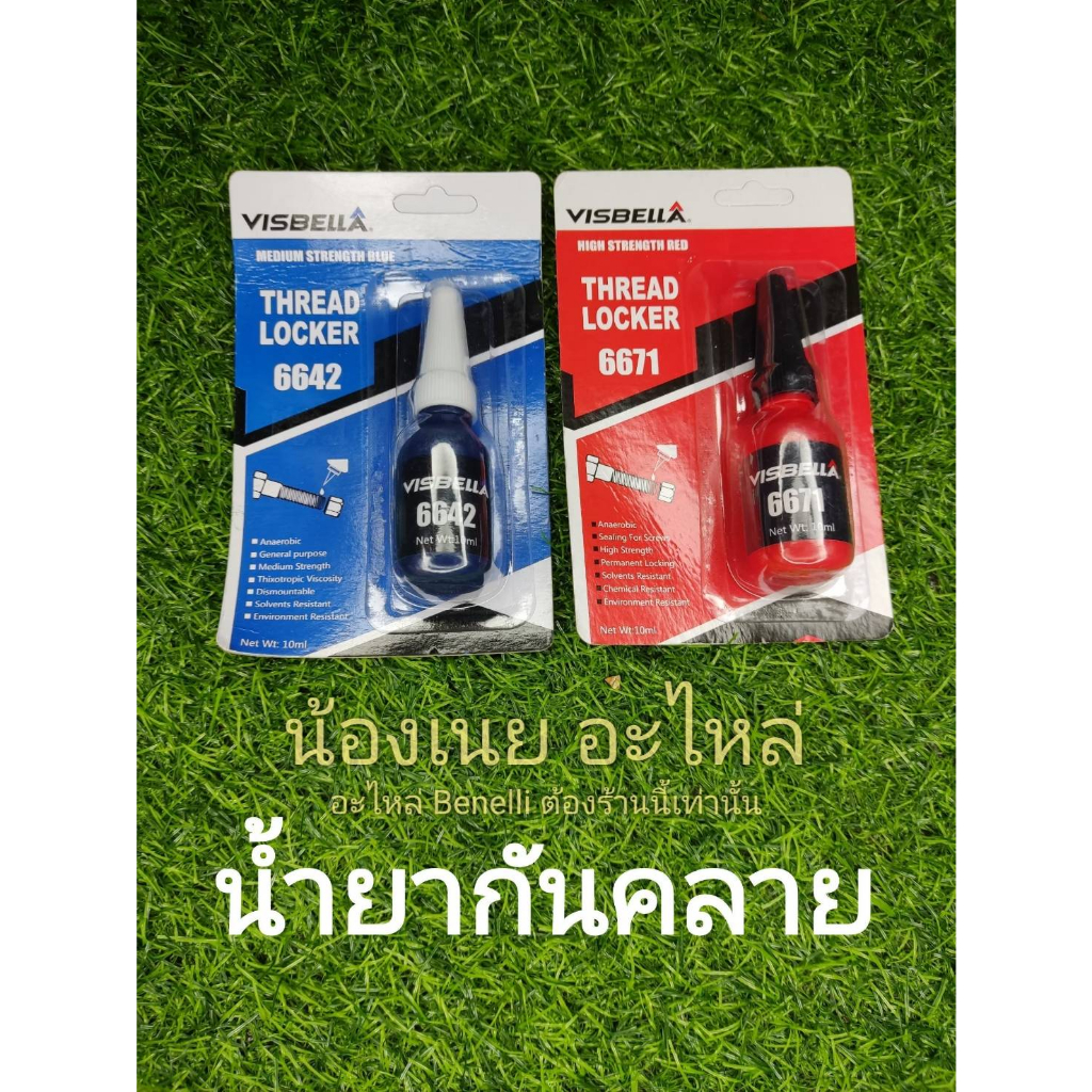 (C112,C113) น้ำยากันน็อตคลาย ล็อคเกลียว | Shopee Thailand