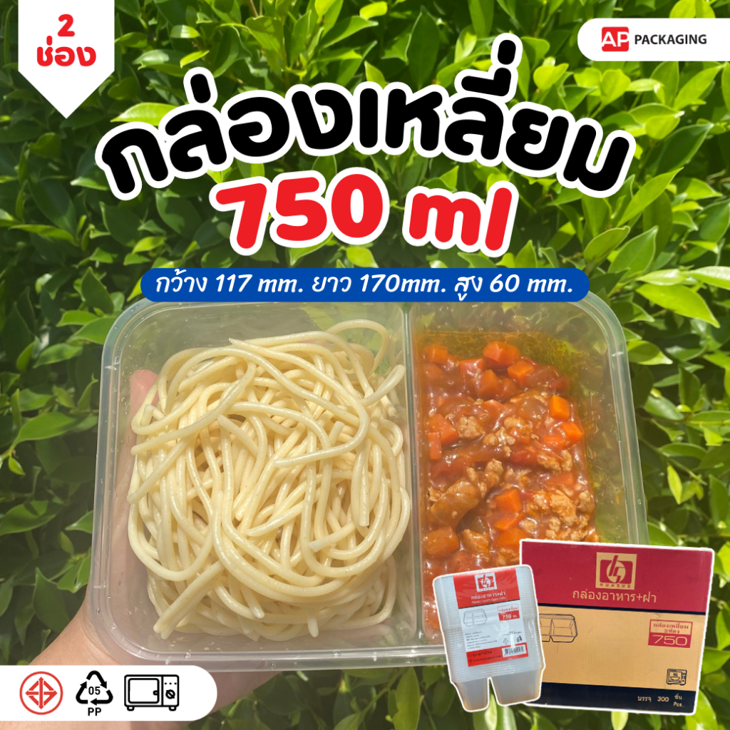 กล่องอาหาร PP 2 ช่อง ขนาด 750 ml (25 ชิ้น/เเพ็ค) | Shopee Thailand